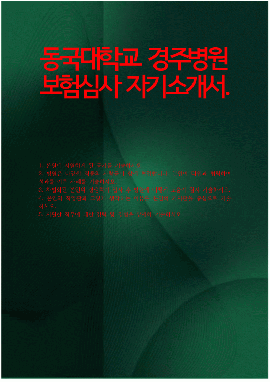 동국대학교 경주병원 보험심사 자기소개서