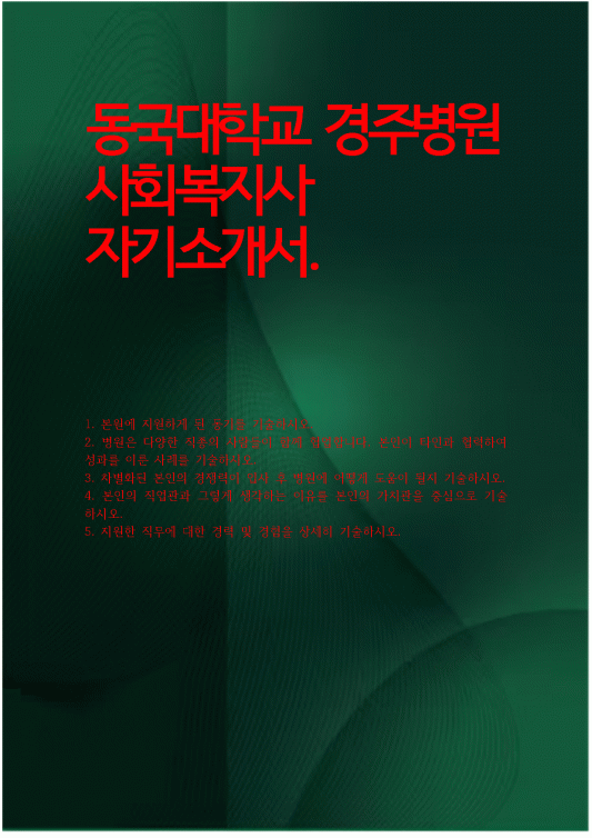 동국대학교 경주병원 사회복지사 자기소개서