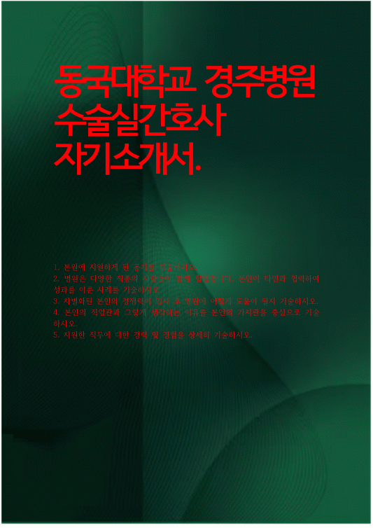 동국대학교 경주병원 수술실간호사 자기소개서