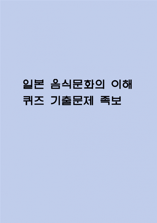 [일본 음식문화의 이해 퀴즈 기출 문제 족보] 일본 음식문화의 이해 기말고사 퀴즈 족보 (정답첨부)