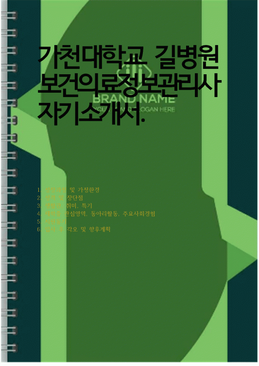가천대학교 길병원 보건의료정보관리사 자기소개서