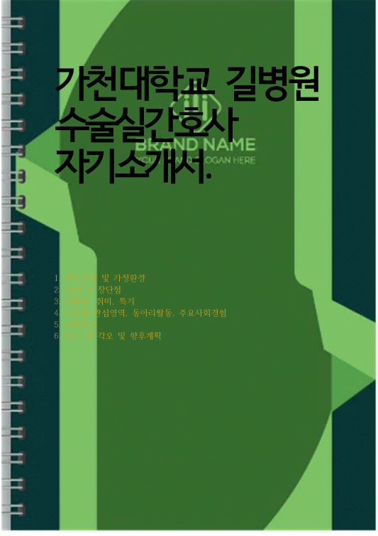 가천대학교 길병원 수술실간호사 자기소개서