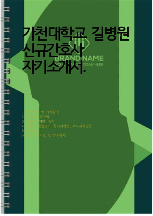 가천대학교 길병원 신규간호사 자기소개서