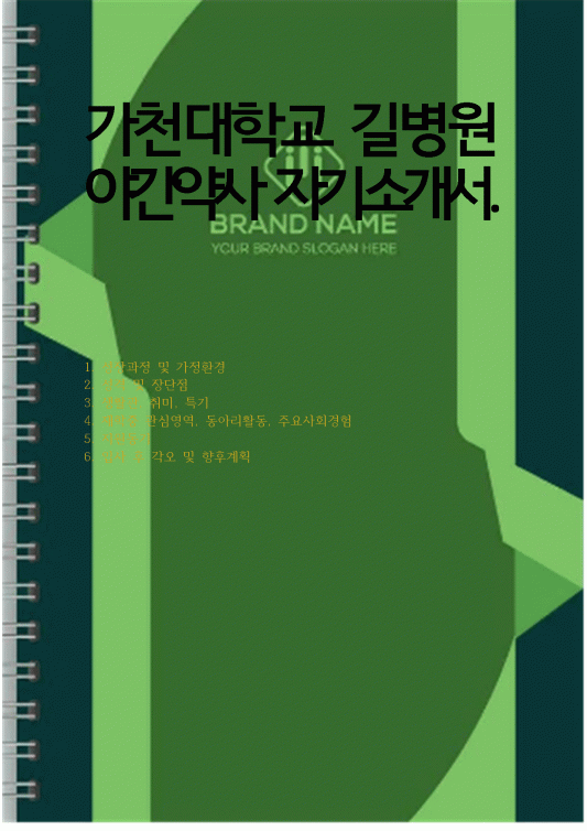 가천대학교 길병원 야간약사 자기소개서