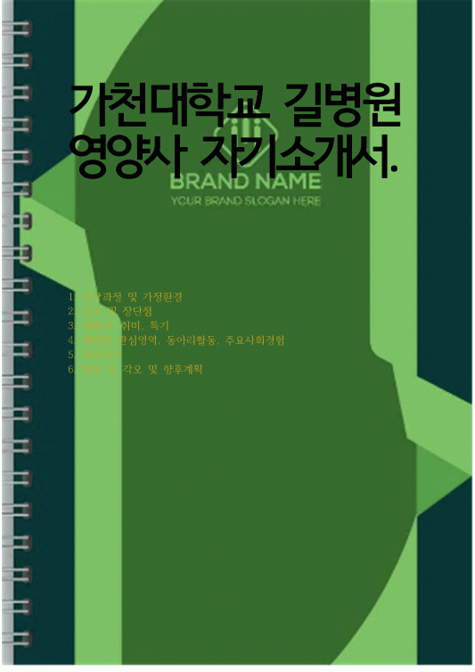 가천대학교 길병원 영양사 자기소개서