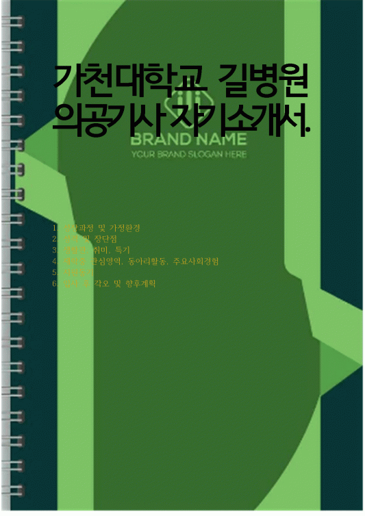 가천대학교 길병원 의공기사 자기소개서