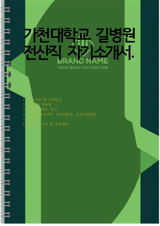 가천대학교 길병원 전산직 자기소개서