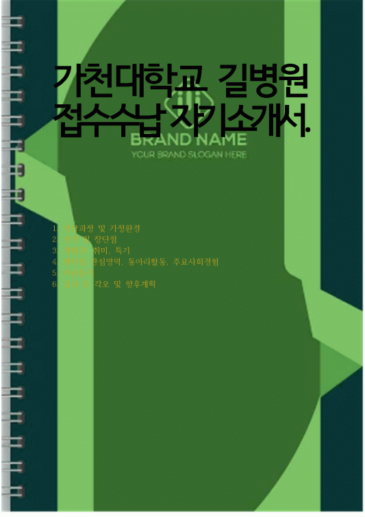 가천대학교 길병원 접수수납 자기소개서