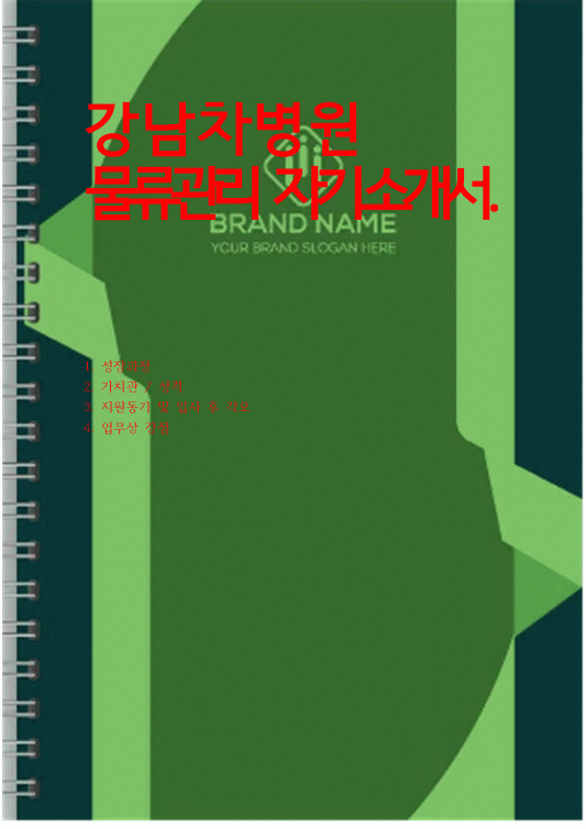 강남차병원 물류관리 자기소개서