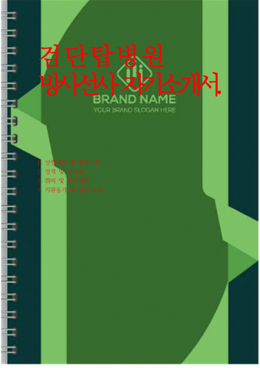 검단탑병원 방사선사 자기소개서