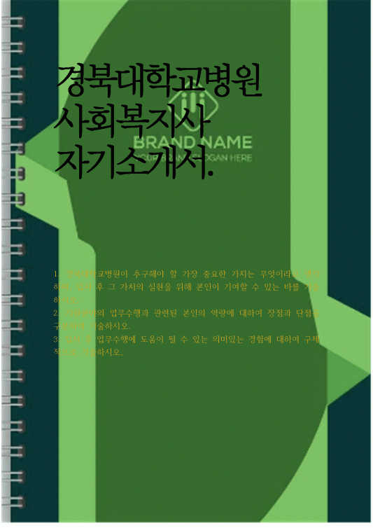경북대학교병원 사회복지사 자기소개서