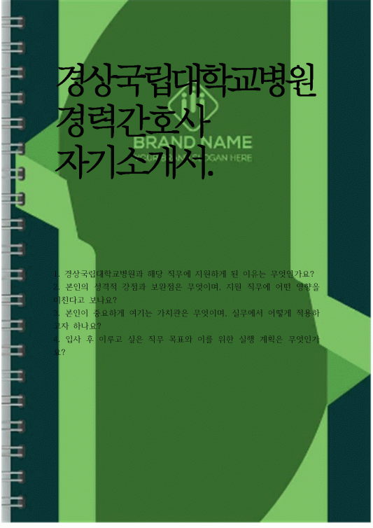 경상국립대학교병원 경력간호사 자기소개서