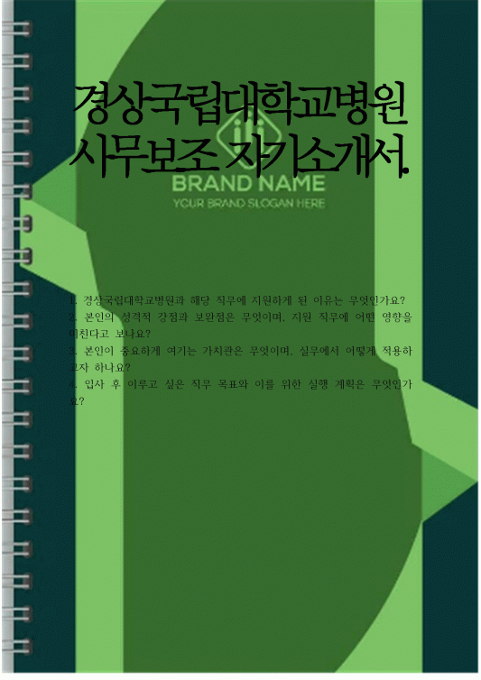 경상국립대학교병원 사무보조 자기소개서