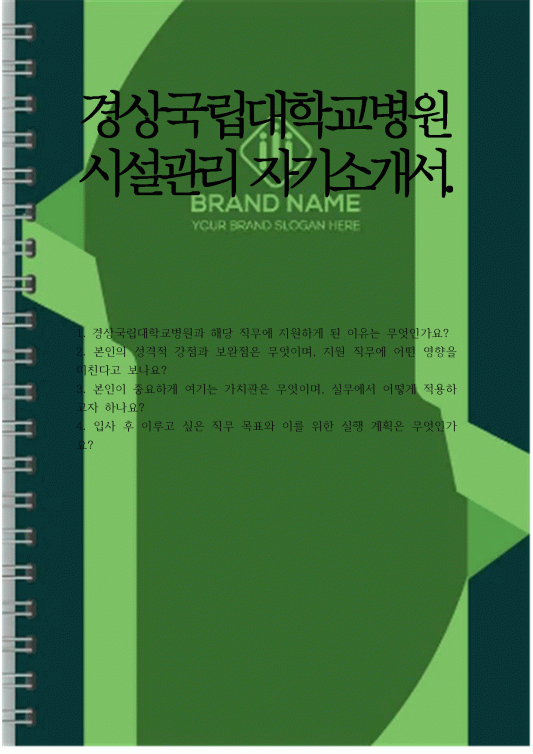 경상국립대학교병원 시설관리 자기소개서