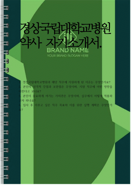 경상국립대학교병원 약사 자기소개서