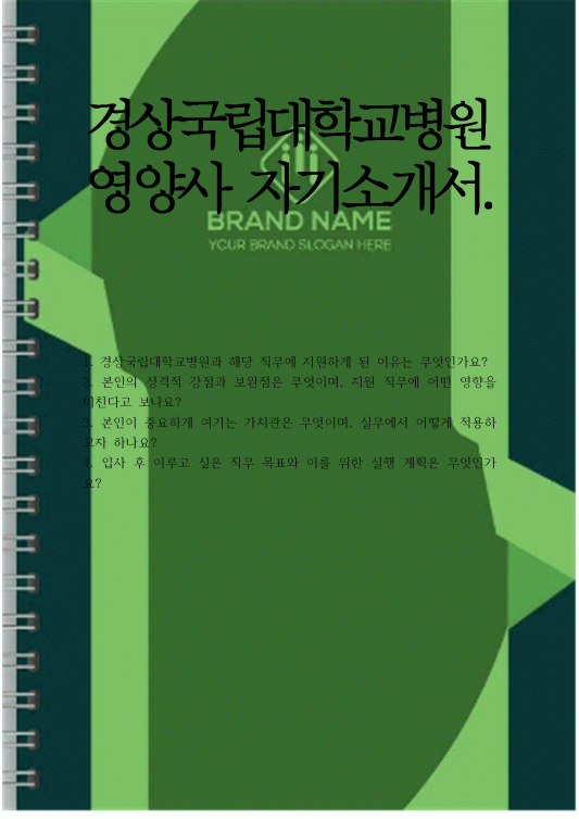 경상국립대학교병원 영양사 자기소개서