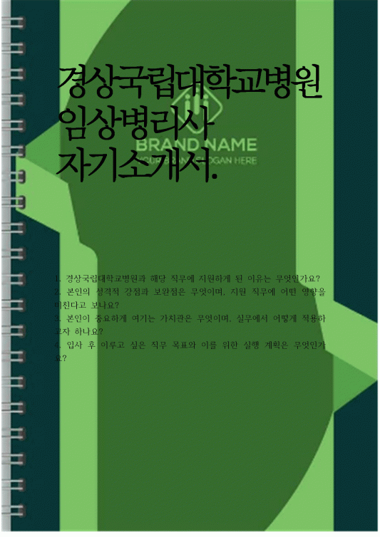 경상국립대학교병원 임상병리사 자기소개서