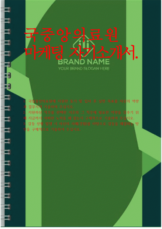 국립중앙의료원 마케팅 자기소개서