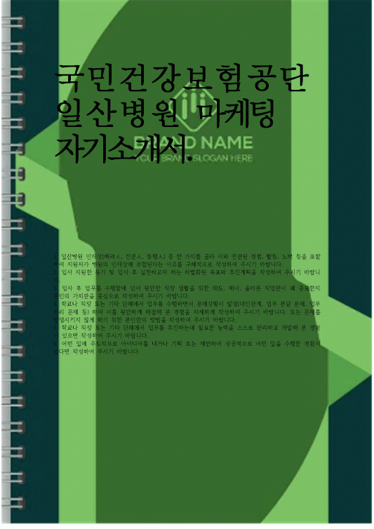 국민건강보험공단 일산병원 마케팅 자기소개서
