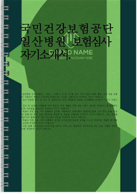 국민건강보험공단 일산병원 보험심사 자기소개서