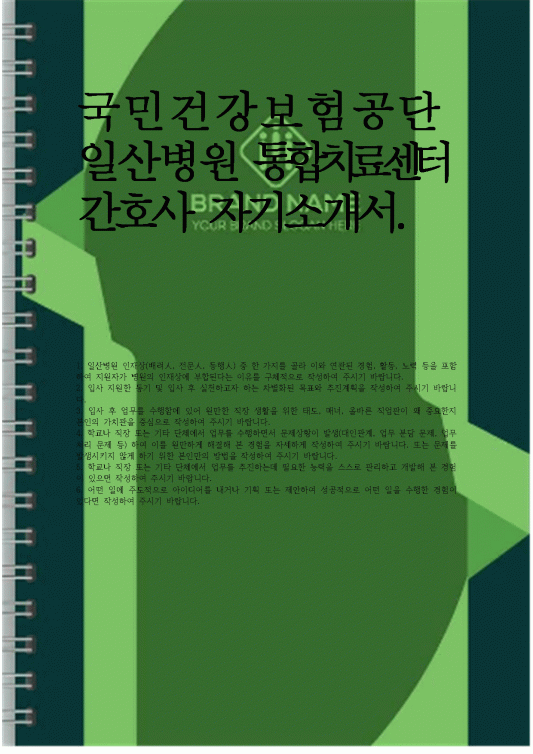 국민건강보험공단 일산병원 통합치료센터 간호사 자기소개서