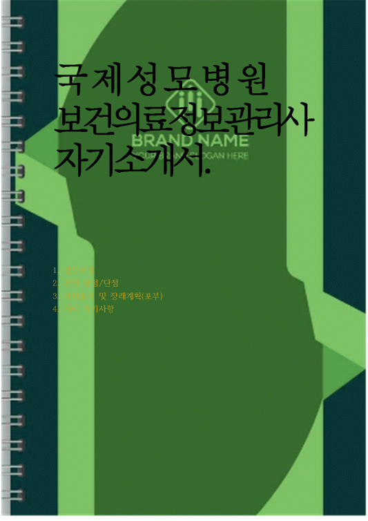 국제성모병원 보건의료정보관리사 자기소개서