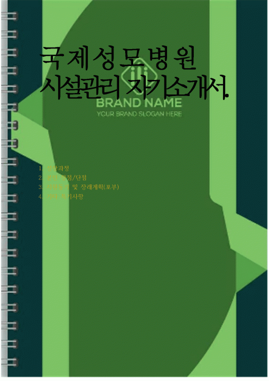 국제성모병원 시설관리 자기소개서