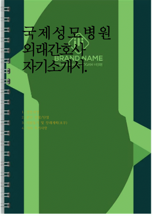 국제성모병원 외래간호사 자기소개서