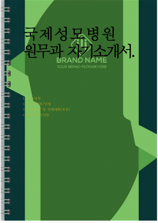국제성모병원 원무과 자기소개서