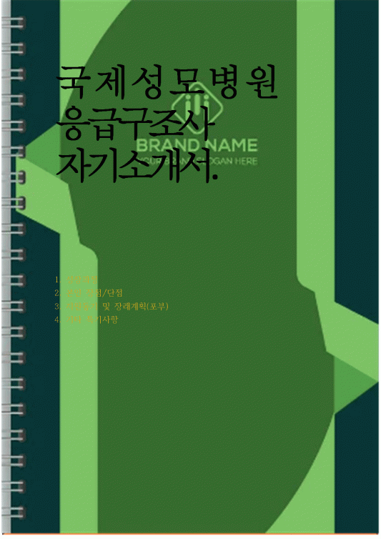 국제성모병원 응급구조사 자기소개서