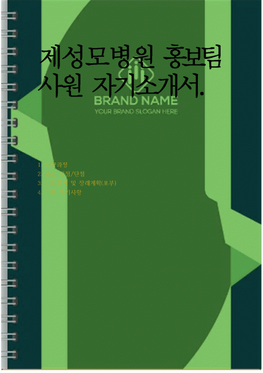 국제성모병원 홍보팀 사원 자기소개서