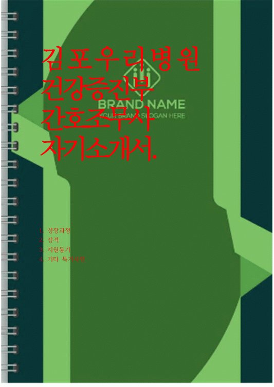 김포우리병원 건강증진부 간호조무사 자기소개서