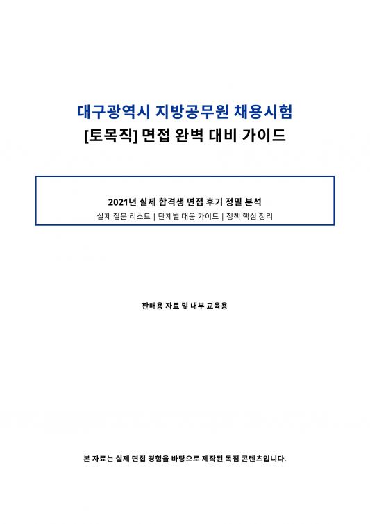 2021 대구광역시 토목직 면접 완벽 가이드
