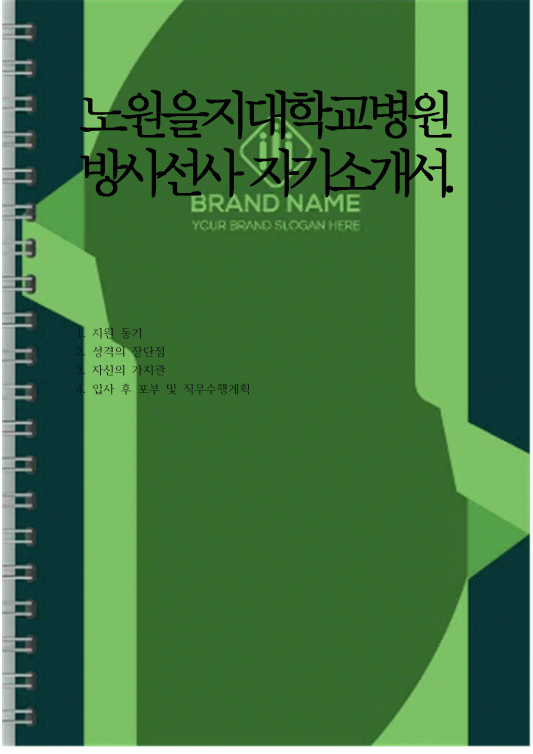 노원을지대학교병원 방사선사 자기소개서