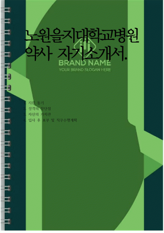 노원을지대학교병원 약사 자기소개서