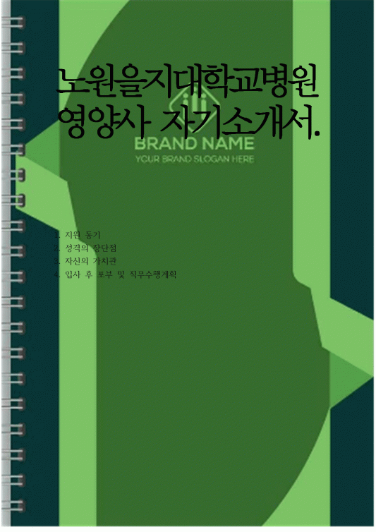 노원을지대학교병원 영양사 자기소개서