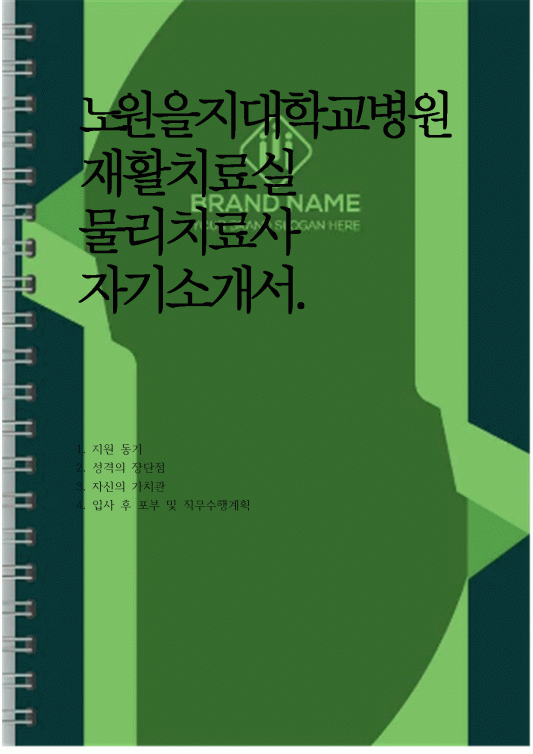 노원을지대학교병원 재활치료실 물리치료사 자기소개서