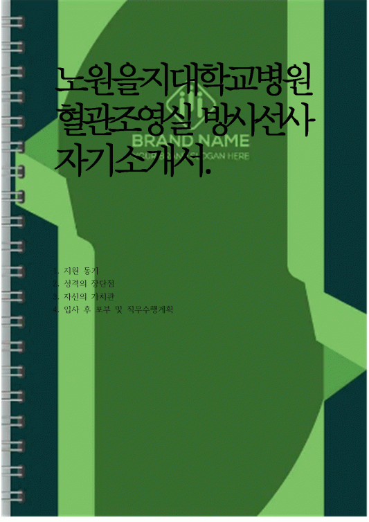 노원을지대학교병원 혈관조영실 방사선사 자기소개서