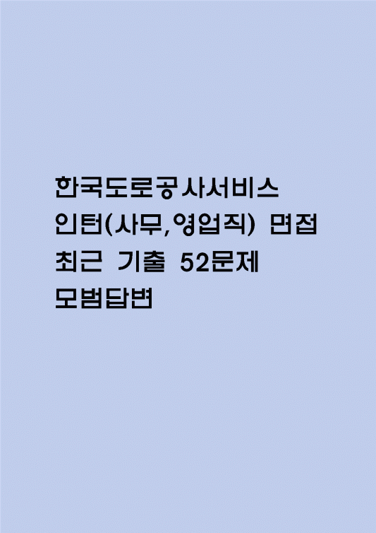 한국도로공사서비스 인턴(사무,영업직) 면접 최근 기출 52문제 및 모범답변