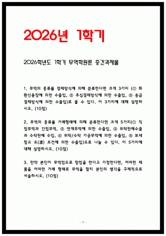 무역학원론 중간과제물 2026년 1학기  무역의 종류를 결제방식에 의해 분류한다면 크게 3가지