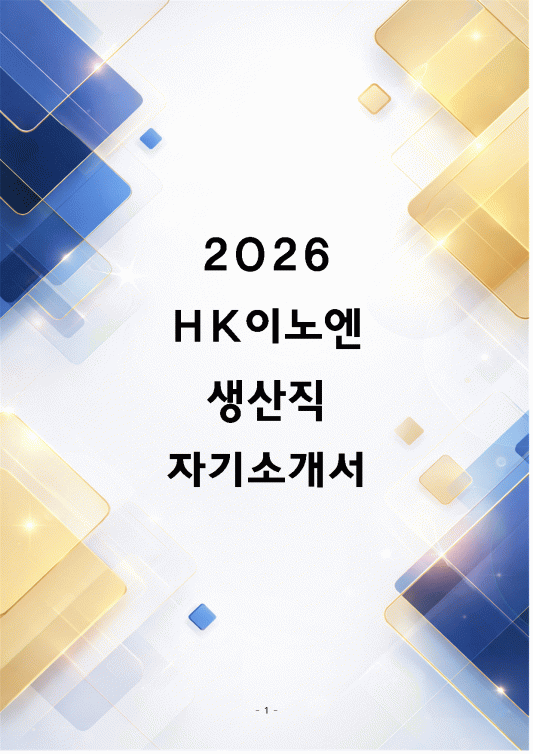 HK이노엔 생산직 자소서 2편모음