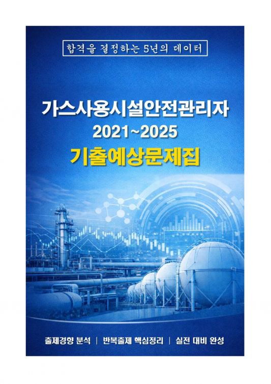가스사용시설안전관리자 5개년 기출예상문제집