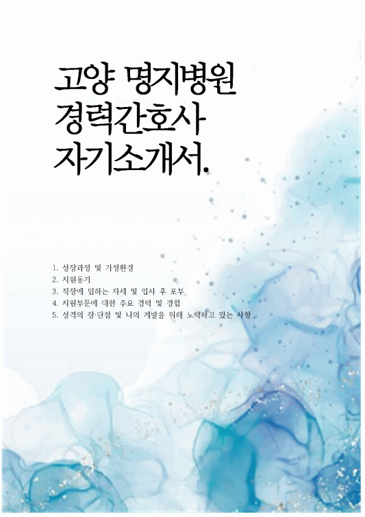 고양 명지병원 경력간호사 자기소개서