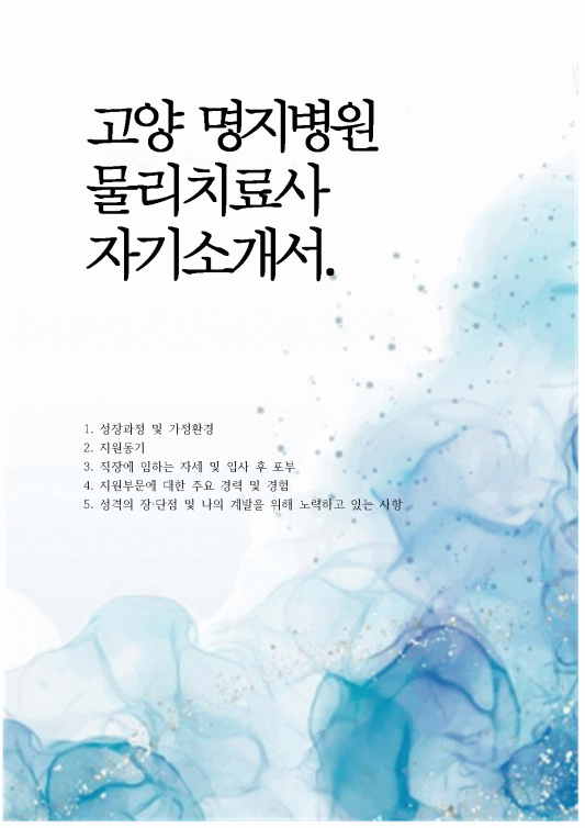 고양 명지병원 물리치료사 자기소개서