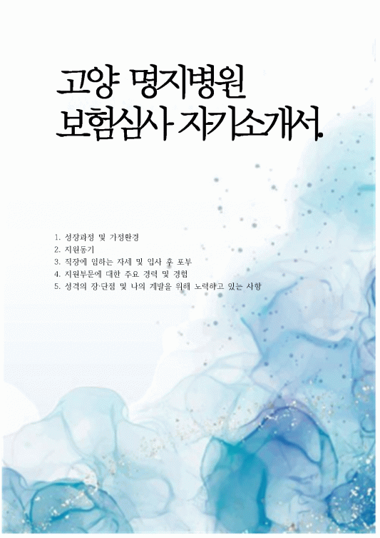 고양 명지병원 보험심사 자기소개서