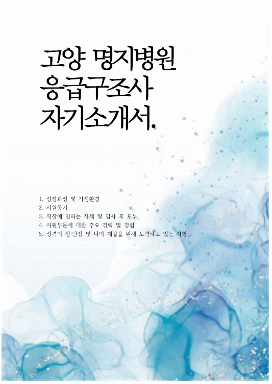 고양 명지병원 응급구조사 자기소개서