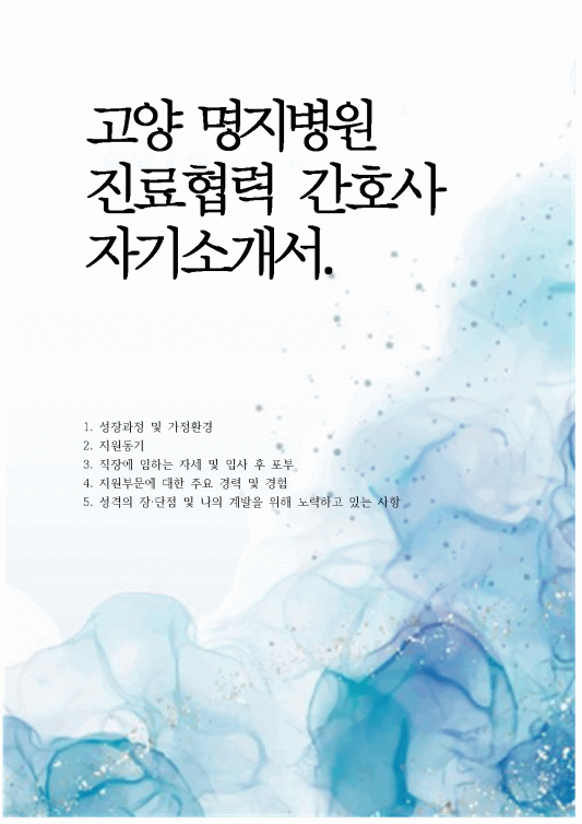 고양 명지병원 진료협력 간호사 자기소개서
