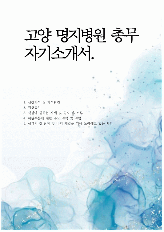 고양 명지병원 총무 자기소개서