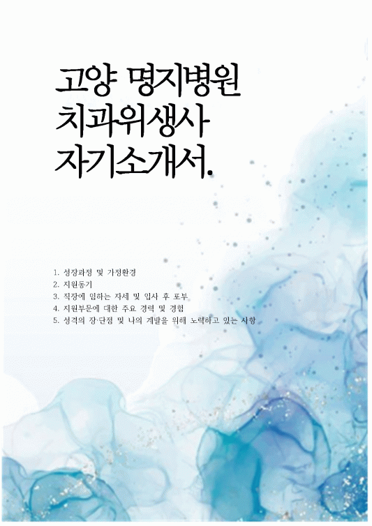 고양 명지병원 치과위생사 자기소개서