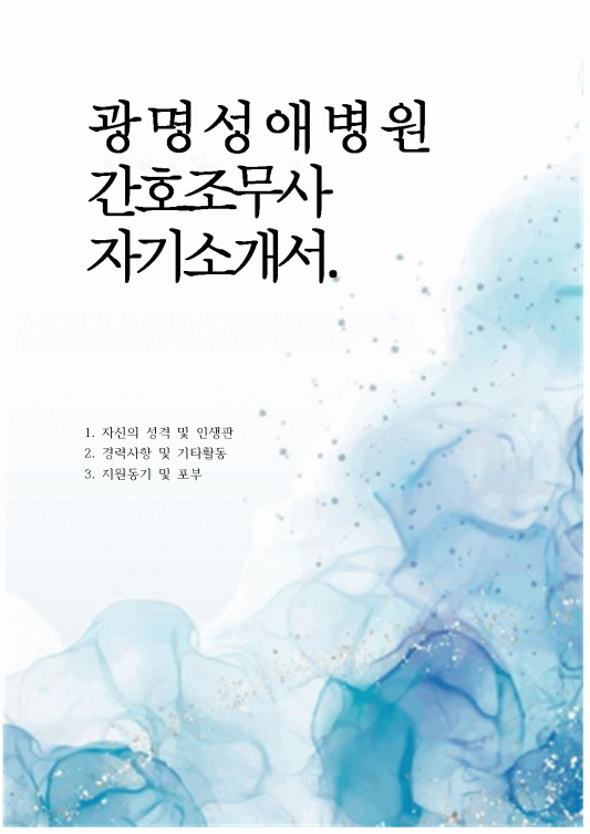 광명성애병원 간호조무사 자기소개서